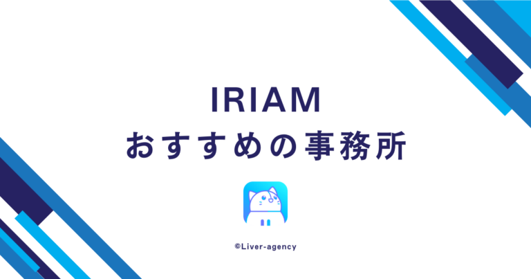 【2025年】IRIAMのおすすめライバー事務所一覧！厳選してまとめました！